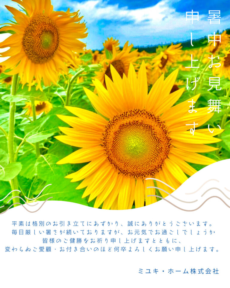 夏のご挨拶を申し上げます 山形県庄内・快適で丈夫な安心安全に暮らせる家｜ミユキ・ホーム株式会社